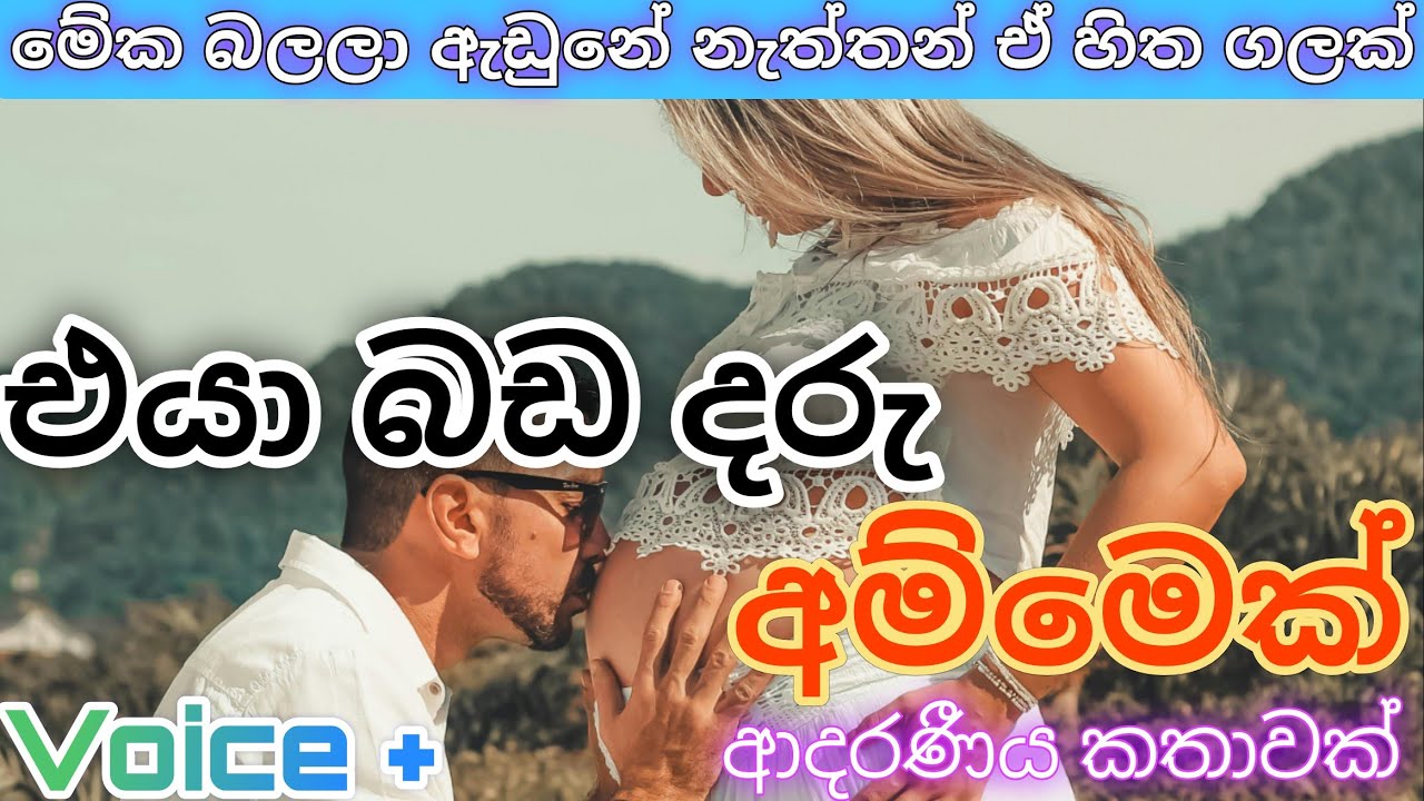 එයා බඩ දරු අම්මෙක්|keti katha|නව කතා|nawa kata|Sinhala Short Story ...