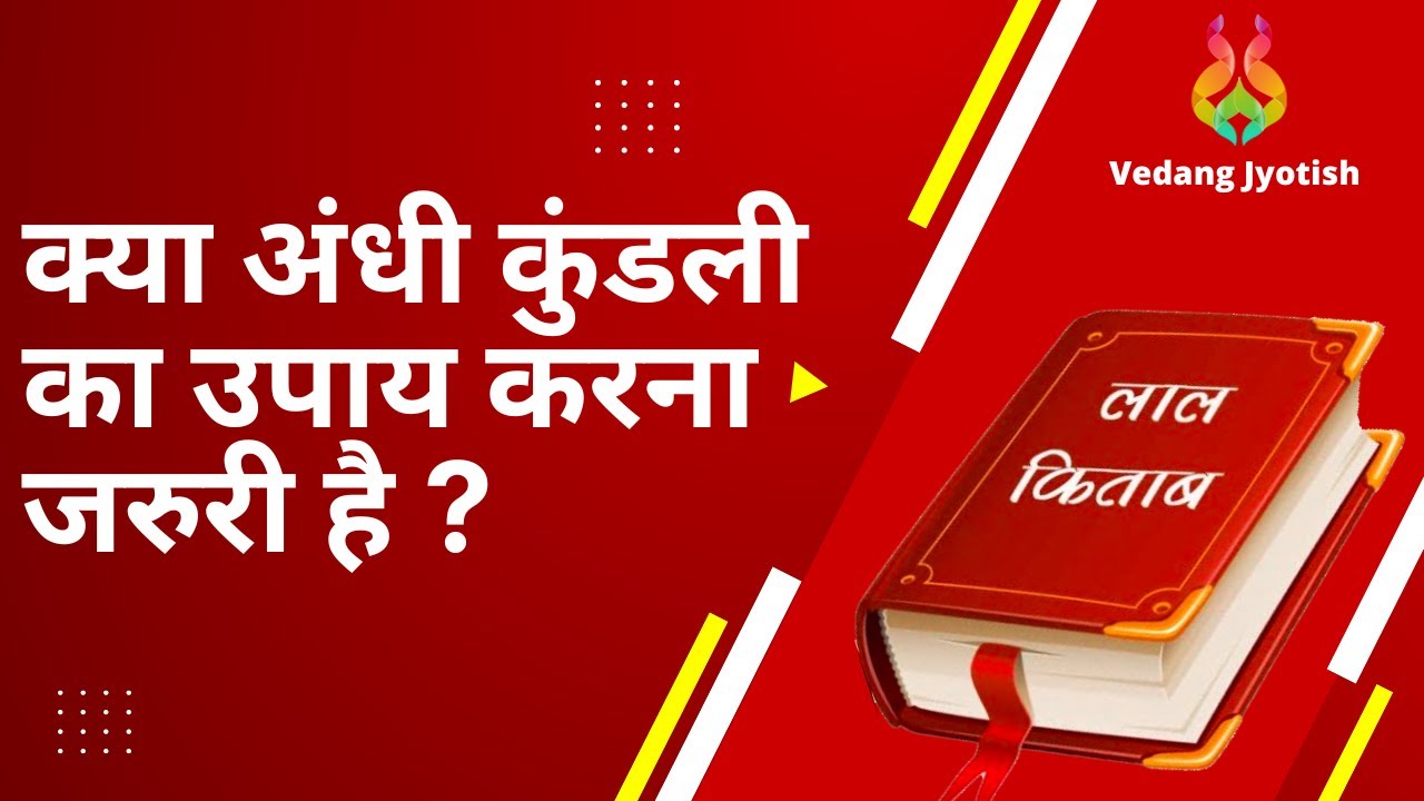 लाल किताब || क्या अंधी कुंडली का उपाय करना जरुरी है ? Lal Kitab - Full ...