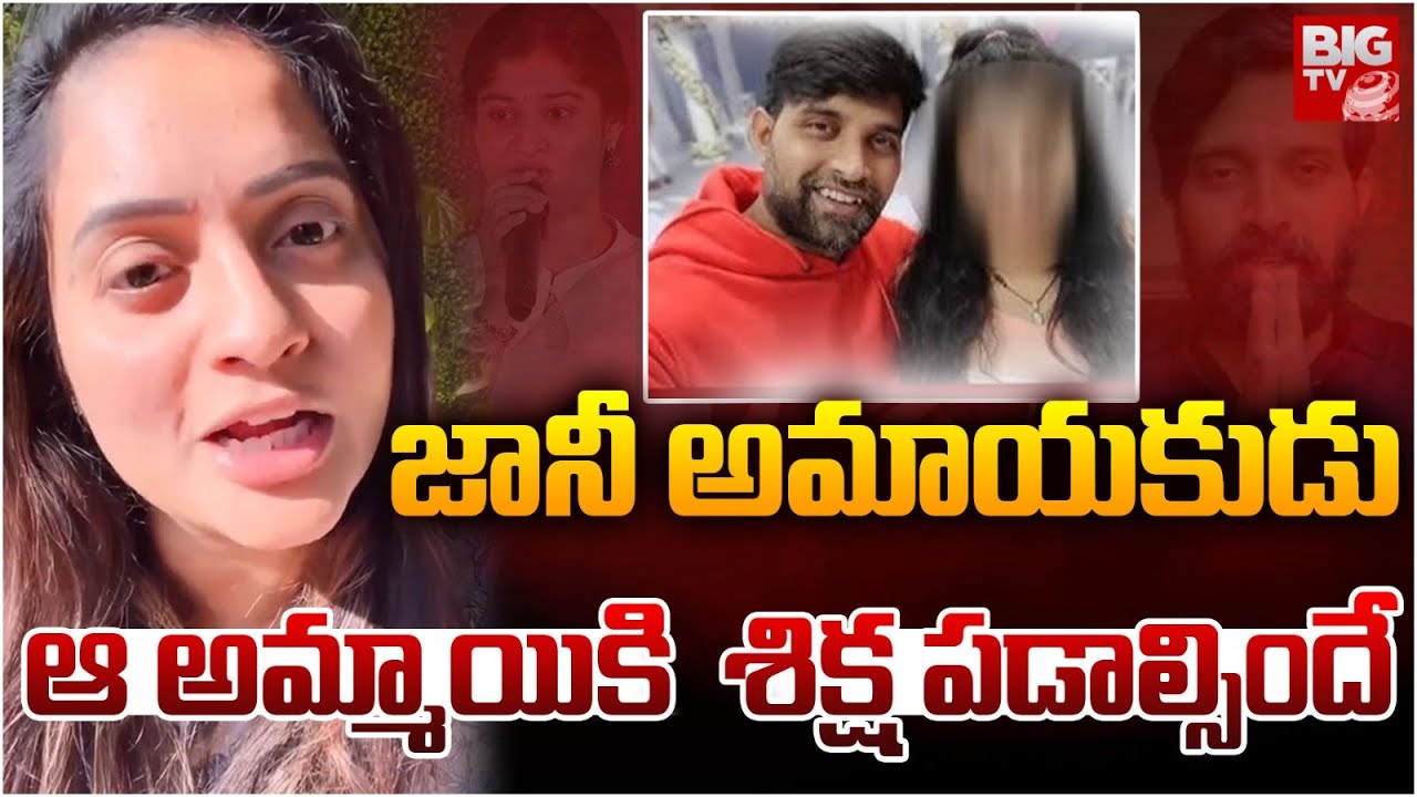 Jyothi Raj Reacts On Jani Master : జానీ అమాయకుడు ఆ అమ్మాయికి శిక్ష ...