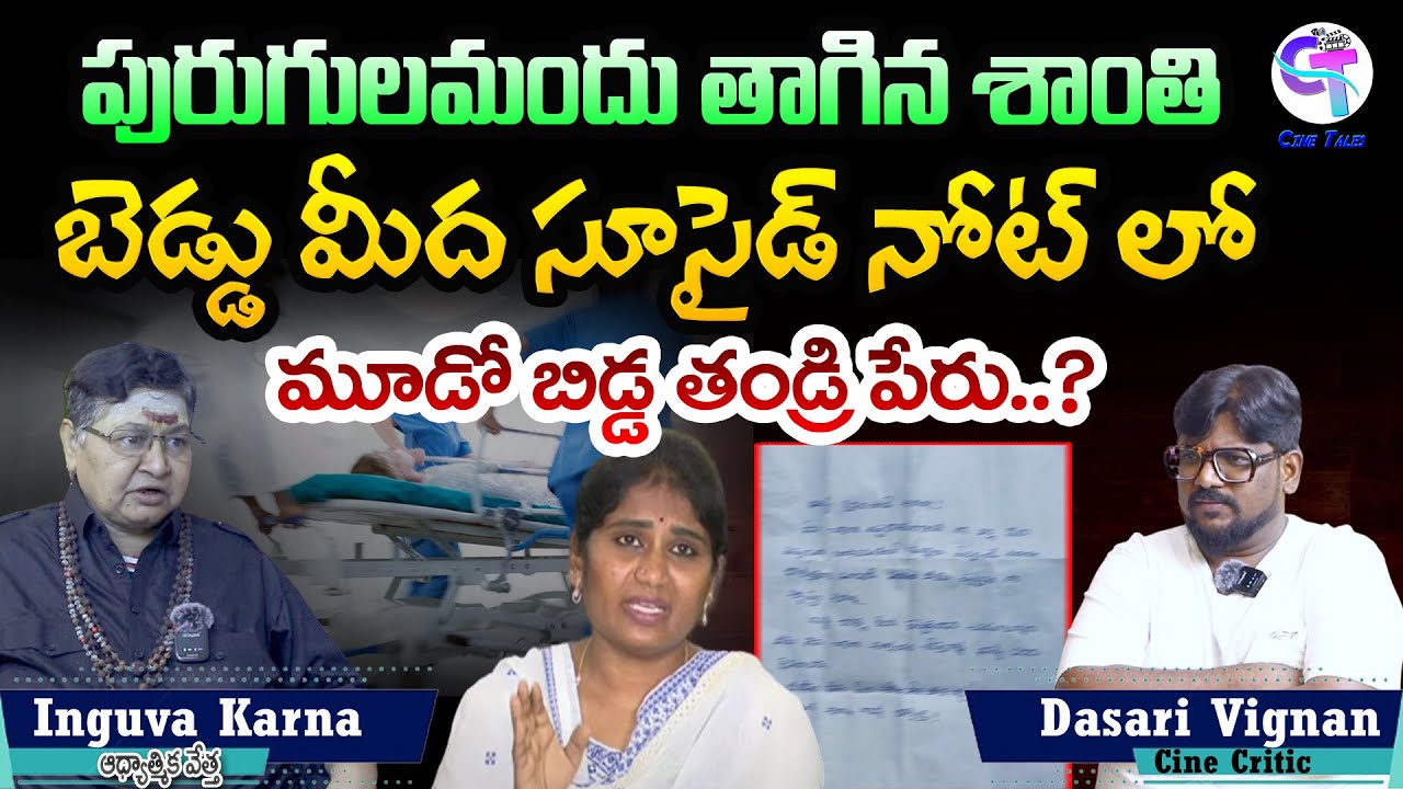శాంతి సూసై* నోట్ లో మూడో బిడ్డ తండ్రి పేరు | Inguva Karuna Reveals ...
