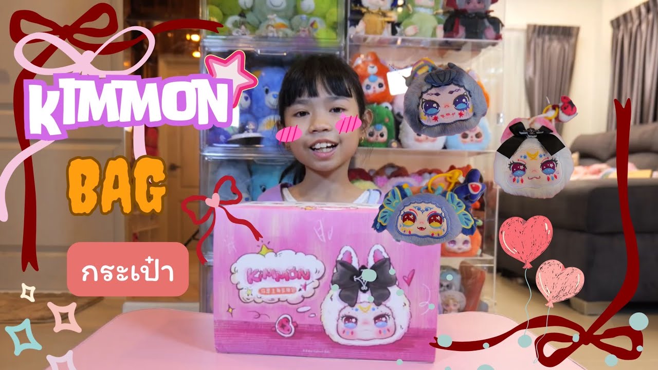 แกะกล่องสุ่ม Kimmon bag ตุ๊กตาพวงกุญแจ เป็นกระเป๋าด้วยน้า น่ารักถูกใจ ...