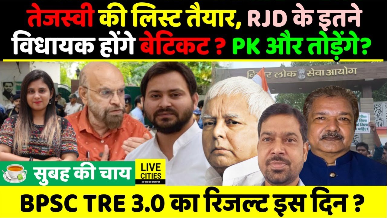 RJD के इतने MLA पर खतरा, Tejashwi Yadav? BPSC TRE 3.0 Result पर Student Leader Dilip? - YouTube