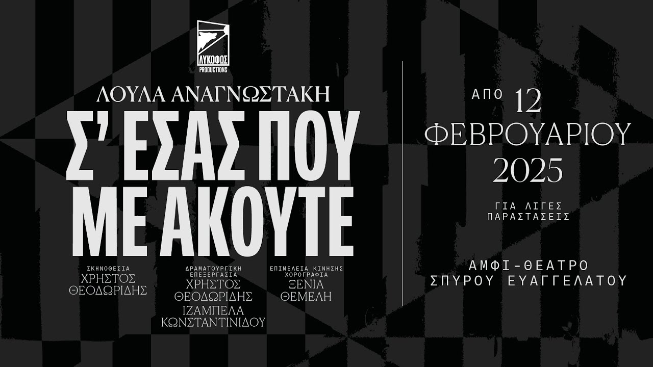 Σ' ΕΣΑΣ ΠΟΥ ΜΕ ΑΚΟΥΤΕ | ΣΚΗΝ.: ΧΡΗΣΤΟΣ ΘΕΟΔΩΡΙΔΗΣ | ΑΠΟ 12 ΦΕΒΡ. '25 ...