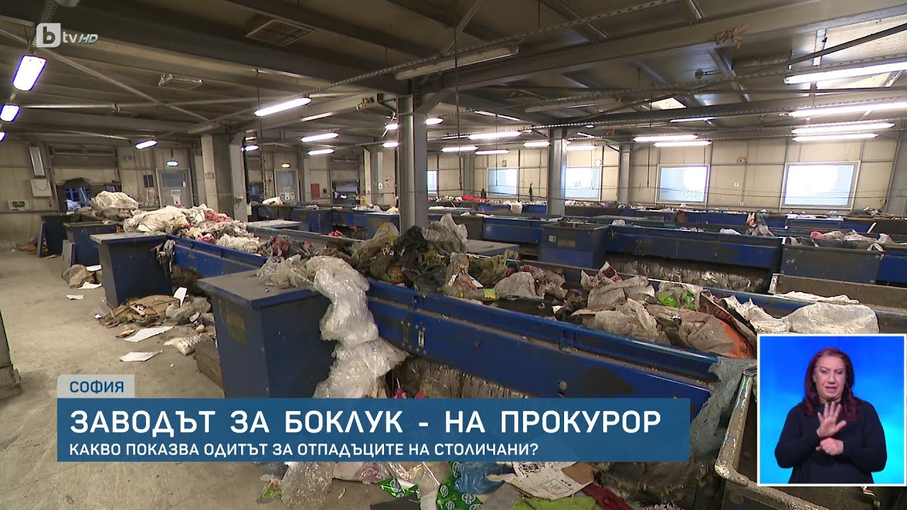 Васил Терзиев Заводът за отпадъци не ги преработва а бонусите растат в геометрична прогресия