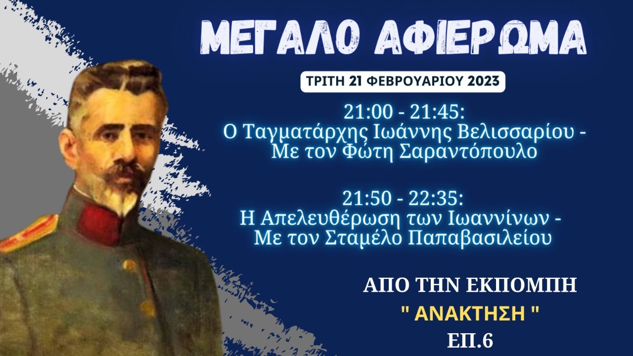 ΜΕΓΑΛΟ ΑΦΙΕΡΩΜΑ: ΙΩΑΝΝΙΝΑ 21 Φεβ 1913 - YouTube