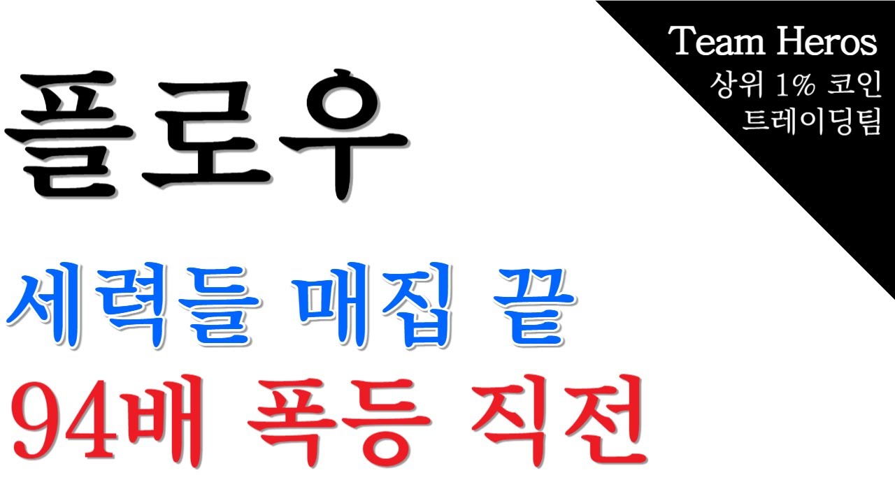 플로우 세력들 매집 끝 94배 폭등 직전 플로우코인플로우코인전망플로우코인매수가플로우코인플로우코인플로우코인플로우코인