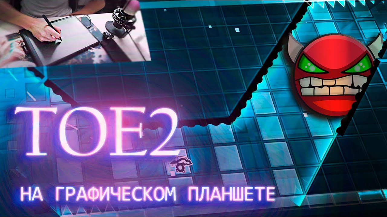 Как я прошёл TOE2 на графическом планшете в Geometry Dash/GD - YouTube
