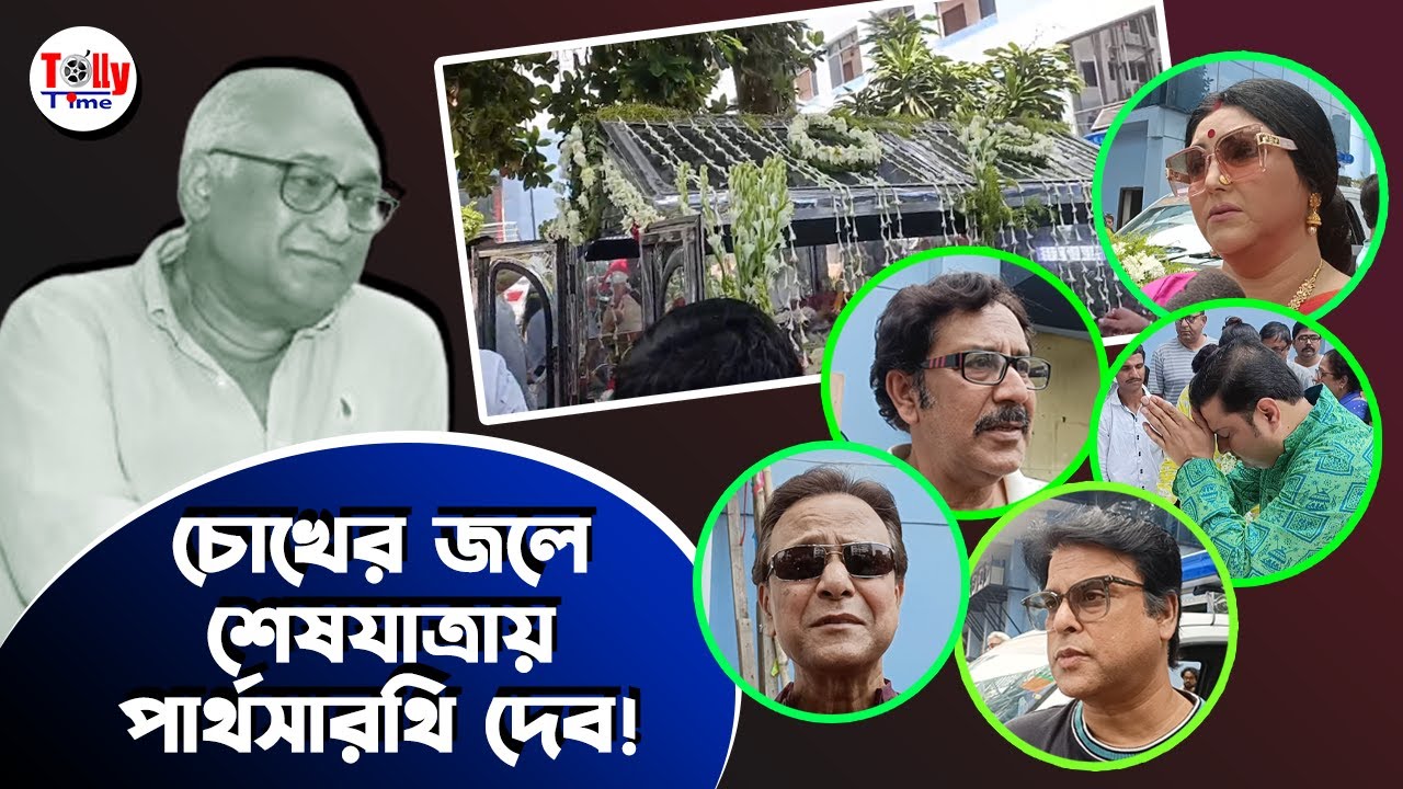 চোখের জলে শেষযাত্রায় 'অজাতশত্রু' অভিনেতা পার্থসারথি দেব ...