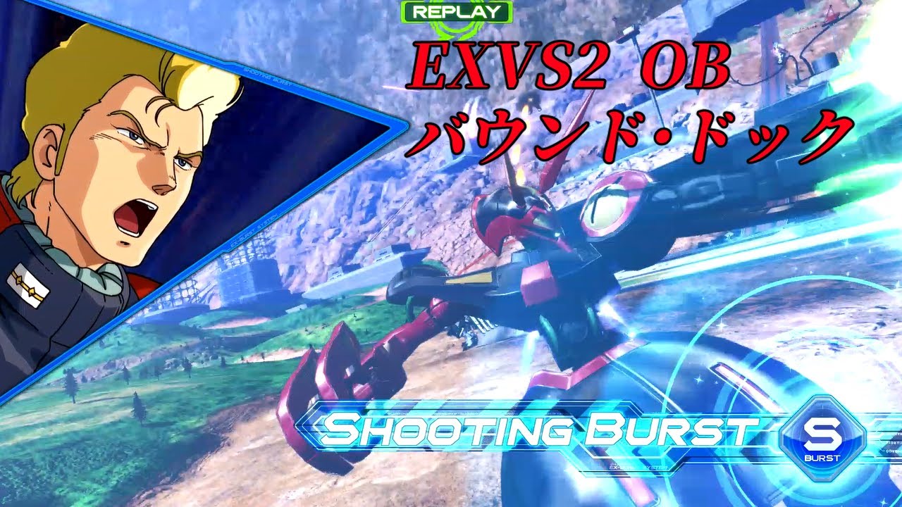 【EXVS2_OB】オールドタイプが頑張るオバブ動画【バウンド・ドック】 - YouTube