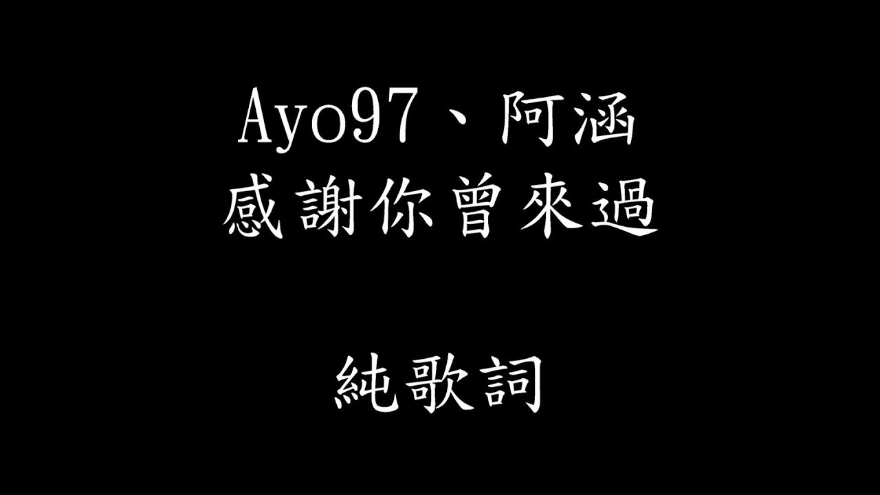 Ayo97 感謝你曾來過 ft 阿涵 中文字幕 - YouTube