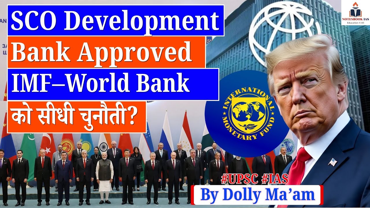 SCO Development Bank Approved | IMF–World Bank को सीधी चुनौती? | UPSC ...
