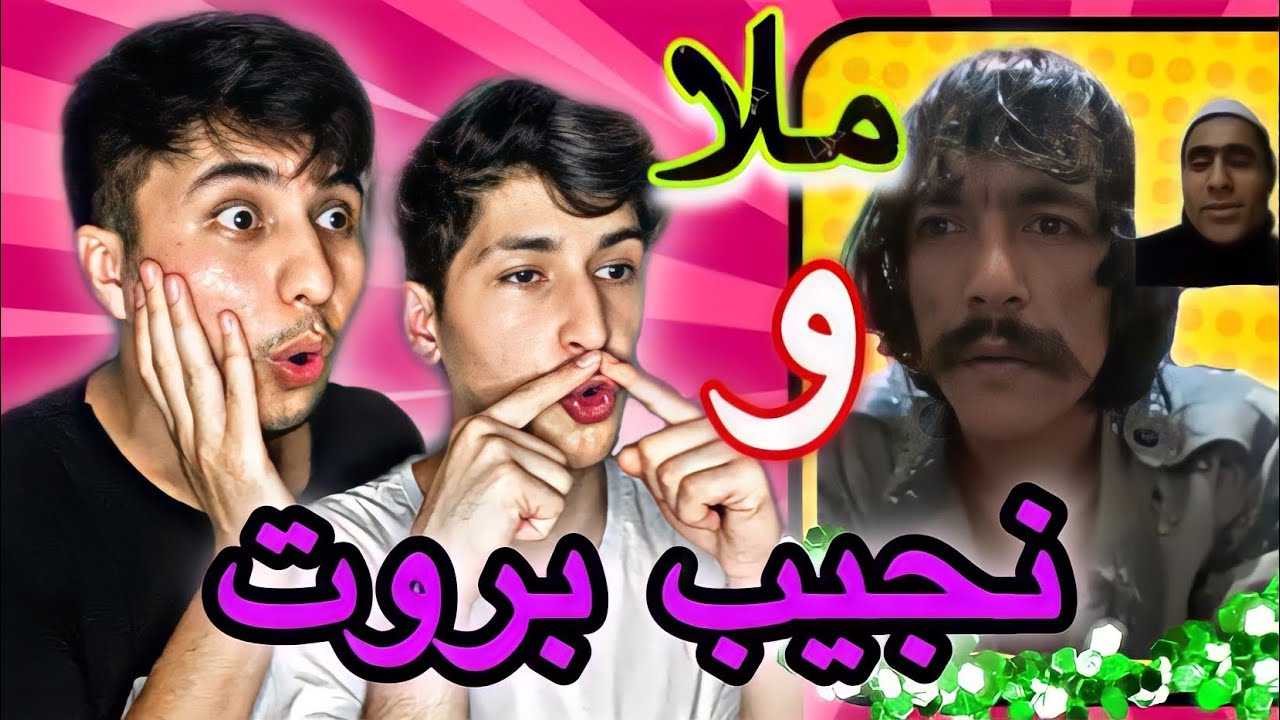 Najeeb brot vs Mulaنجیب بروت و ملا | اولین لایو نجیب بروت و ملا - YouTube