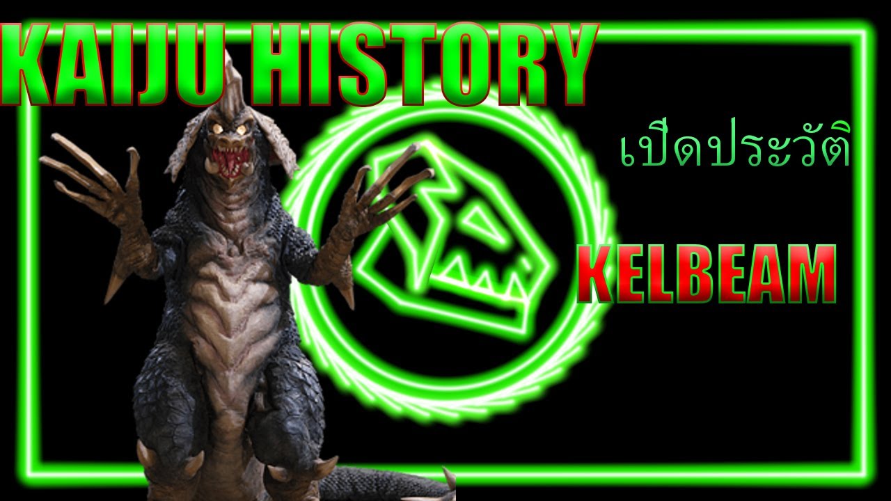 [Kaiju history] #6 สัตว์ประหลาดอวกาศ kelbeam - YouTube