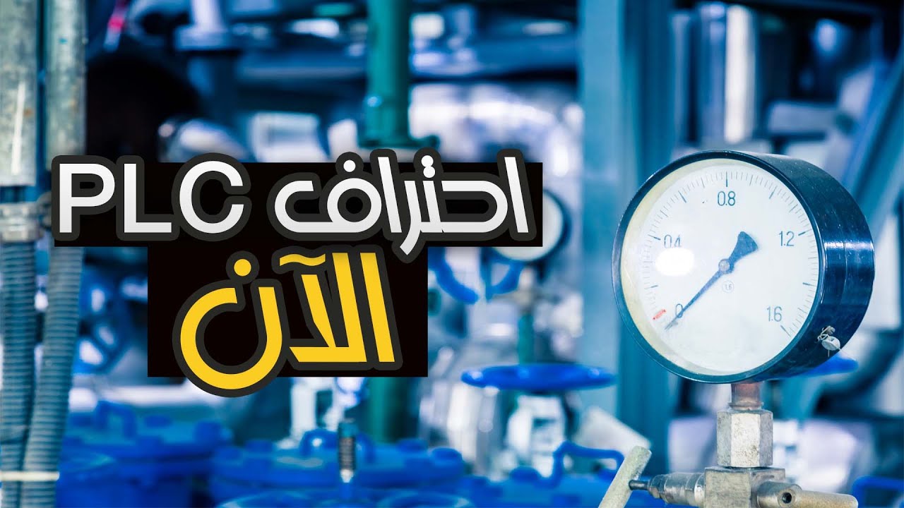 31:شرح Increment and Decrement واحترف PLC بكل سهولة - YouTube
