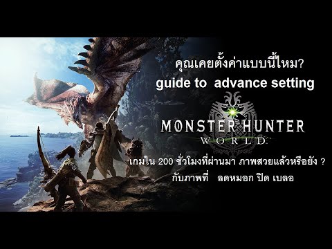 guide to graphics advance setting in monster Hunter World - YouTube