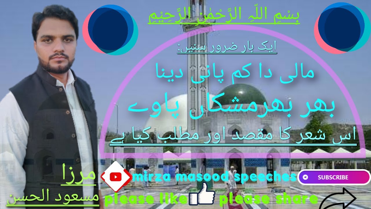 mali da kam pani dena |mian muhammad bakhsh| |mirza masood speeches| - YouTube