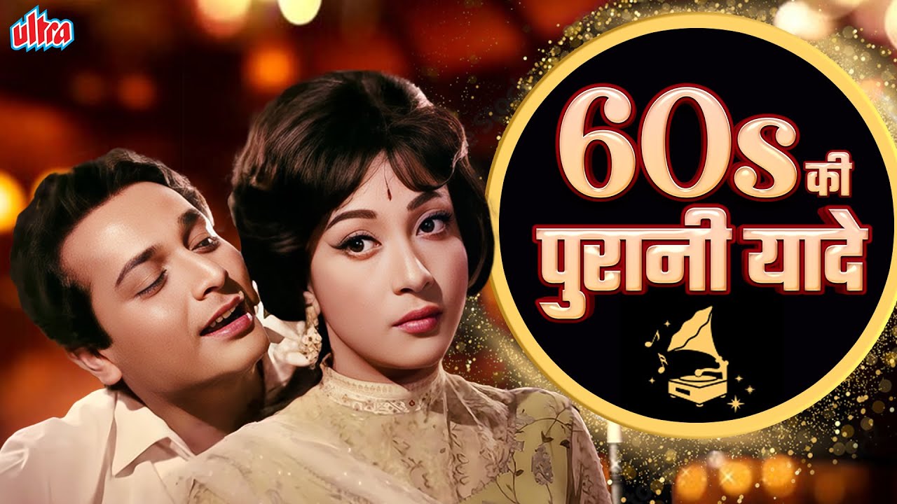 60's की पुरानी यादे - Best 60's Playlist - Bollywood's Superhit 60's ...