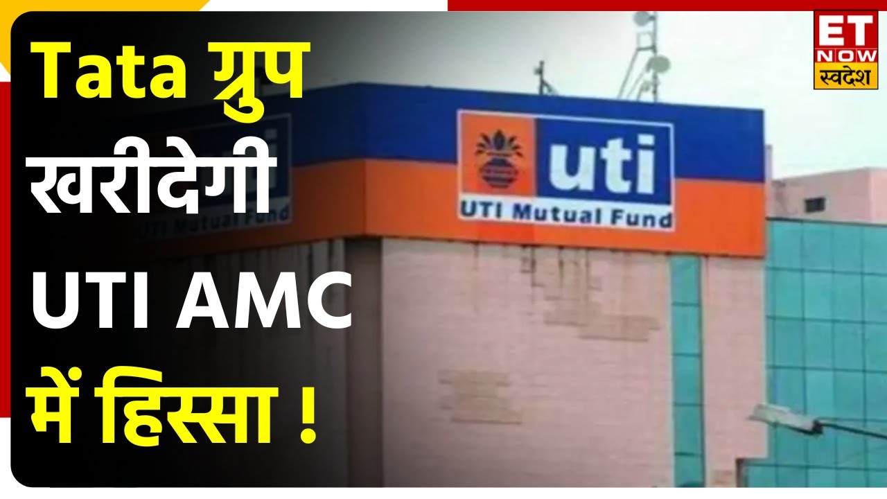 Tata Group खरीदेगी UTI AMC में हिस्सेदारी, जानें डील के बाद कितनी बड़ी ...