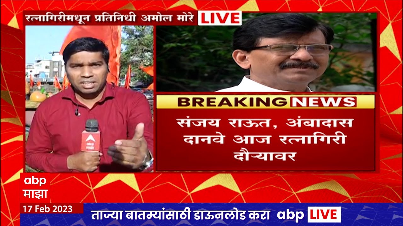 Shashikant Varise Case :Sanjay Raut,Ambadas Danve रत्नागिरी दौऱ्यावर ...