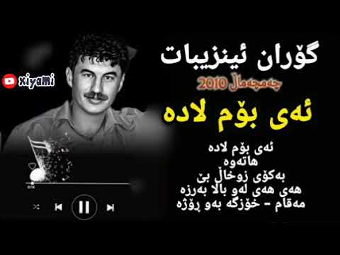 Goran inzibat ( Ay Bom Lada ) 2010 Chamchamal bashi 4 گۆران ئینزیبات - ئەی بۆم لادە