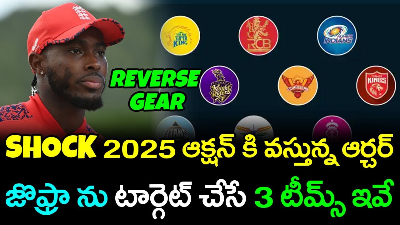 Jofra Archer Coming To 2025 IPL Mega Auction | Archer 3 Target Teams In ...