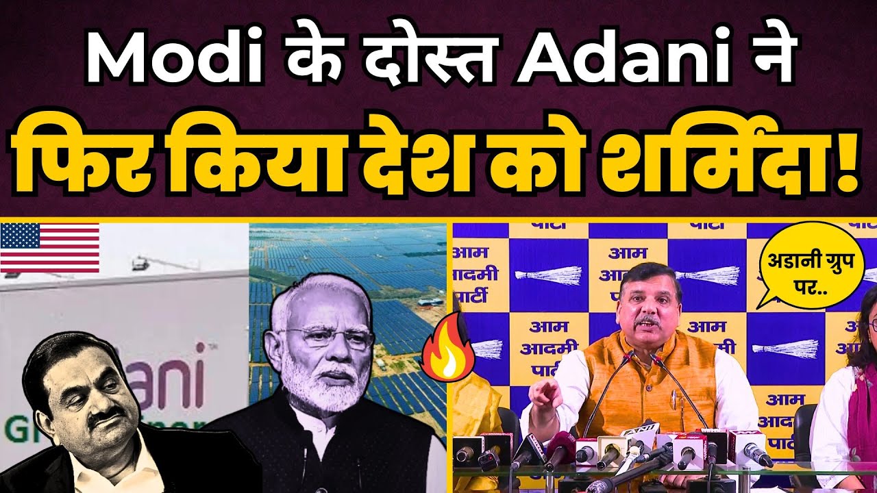 Adani के खिलाफ लगे भ्रष्टाचार के आरोप, जांच के बाद चौंकाने वाला खुलासा ...