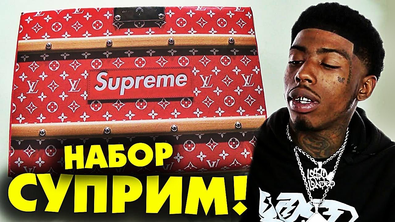 НАБОР СУПРИМ / SUPREME BOX - YouTube
