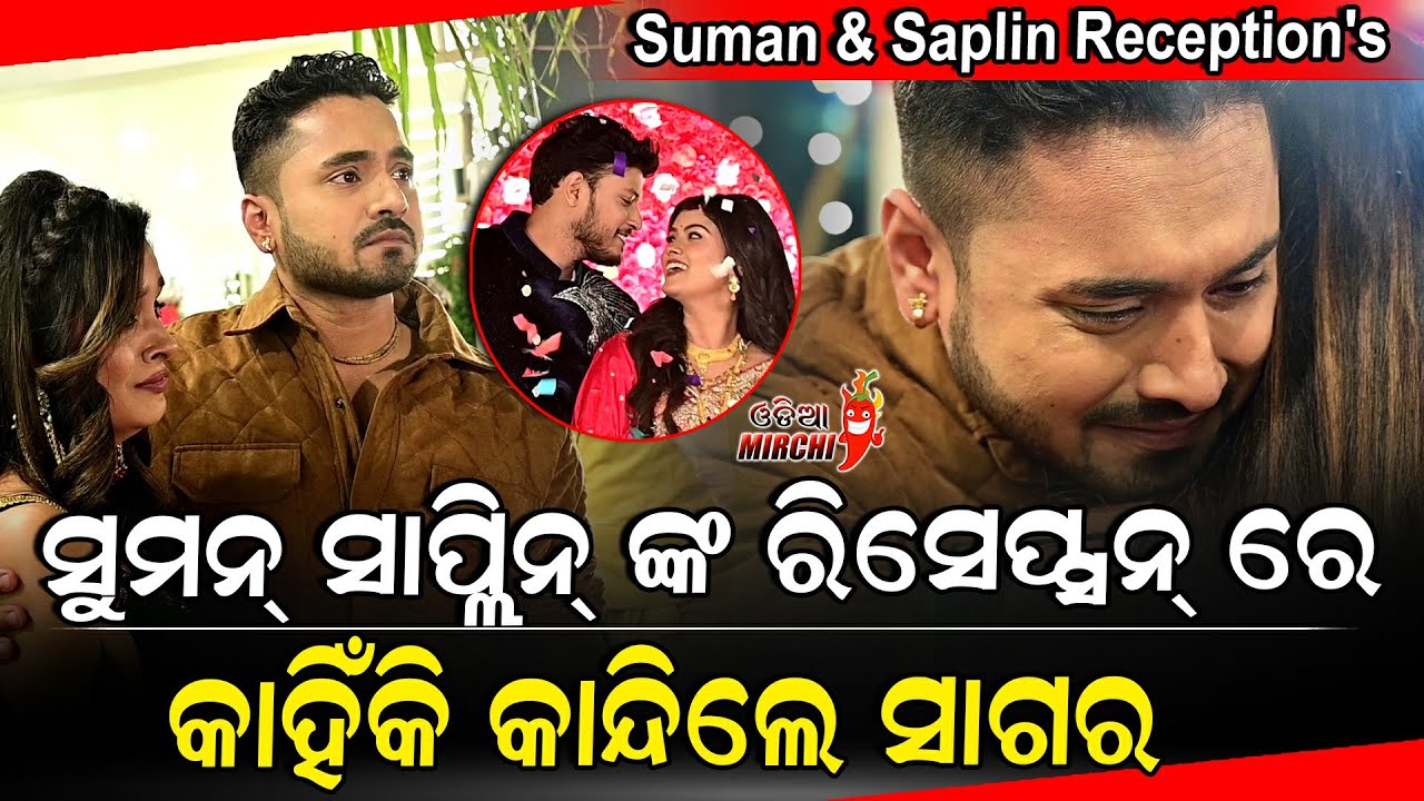 ସୁମନ୍ ସାପ୍ଲିନ୍ ଙ୍କ ରିସେପ୍ସନ୍ ରେ କାହିଁକି କାନ୍ଦିଲେ ସାଗର - Suman & Saplin ...