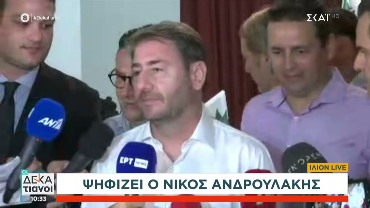 Εκλογές ΠΑΣΟΚ: Ψήφισε ο Νίκος Ανδρουλάκης | Οι Δεκατιανοί | 13/10/2024 ...