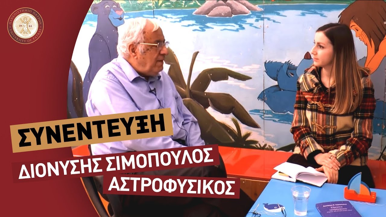 Ο αστροφυσικός Διονύσης Σιμόπουλος στην κάμερα του UPwebTV - YouTube
