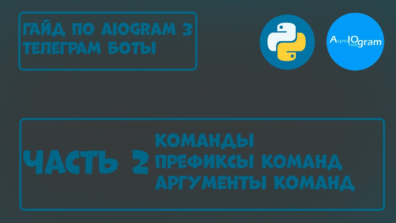 Как писать телеграмм ботов на языке программирования python?Изучение библиотеки AIOGRAM 3 ...