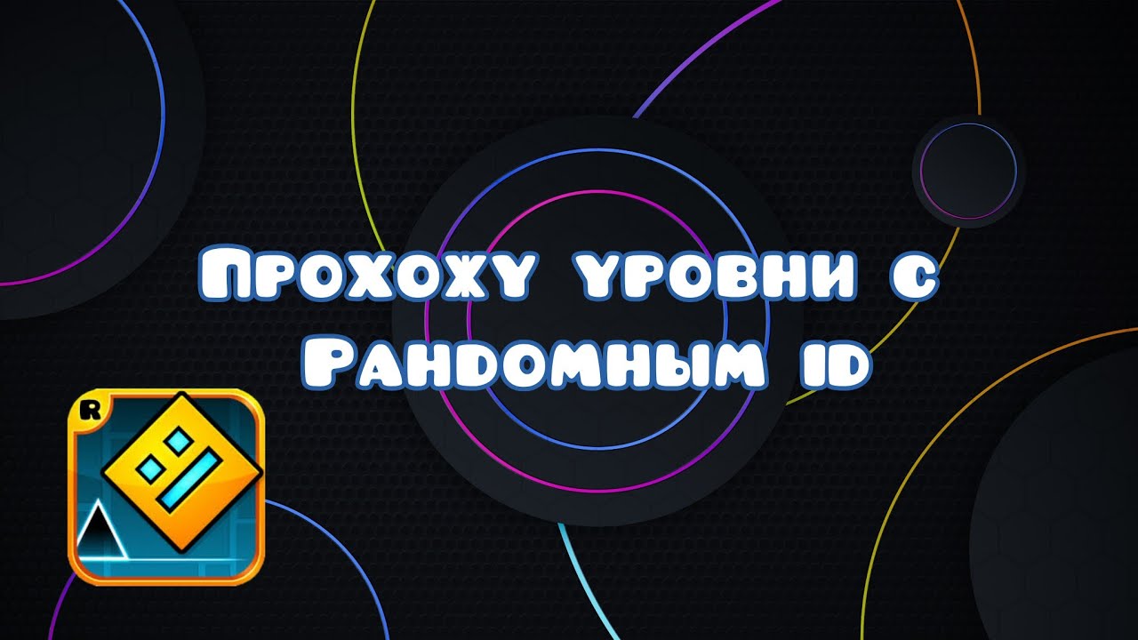 Прохожу уровни с рандомным ID | Geometry dash - YouTube