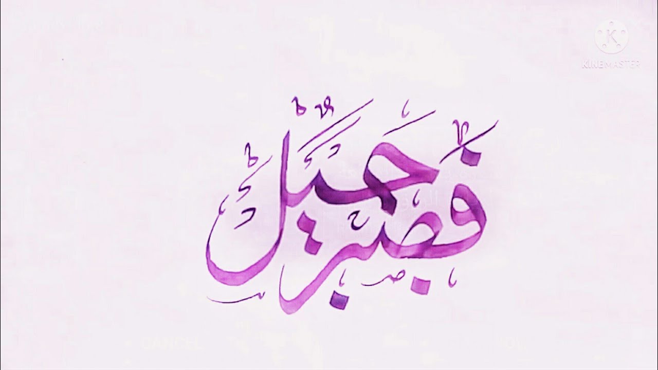 Fa Sabrun Jamil in Arabic calligraphy فَصَبْرٌ جَمِيلٌ # Arabic# ...