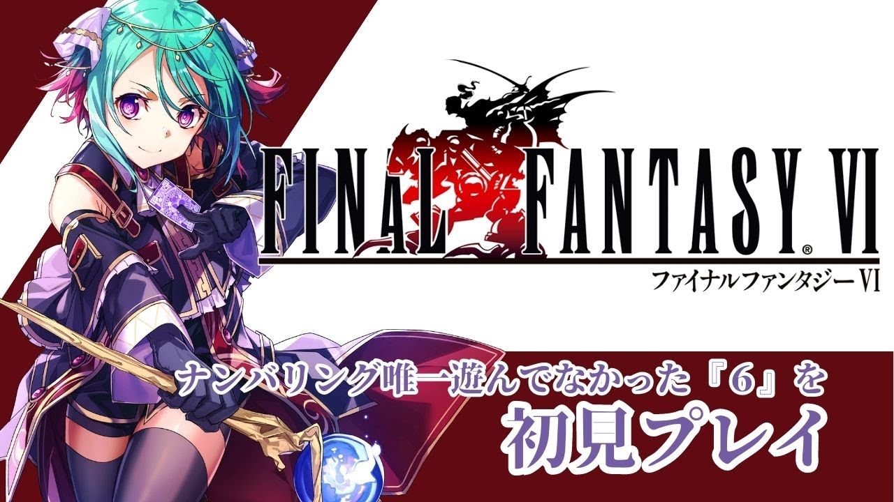#2【FF6】初見プレイ！ナンバリング唯一遊んでなかった6にようやく手を出す！ ※ネタバレあり【Vtuber】 - YouTube