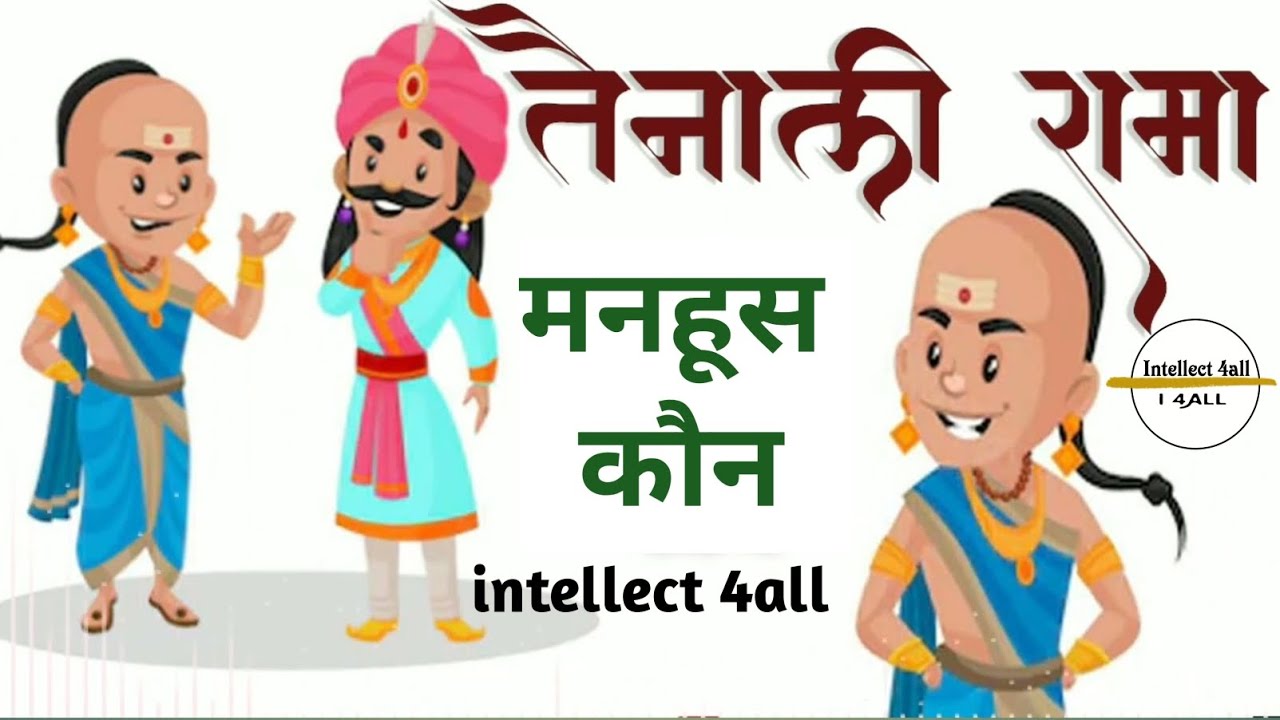 मनहूस कौन 🤫तेनाली रामा की कहानियां🤔Manhoos Kaun Story In Hindi #tenali ...