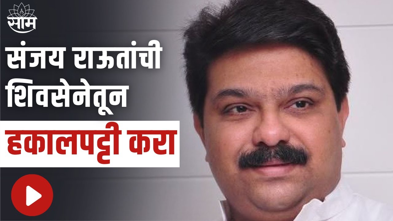 Prasad Lad On Raut : Expel Sanjay Raut from Shivsena - Lad - YouTube