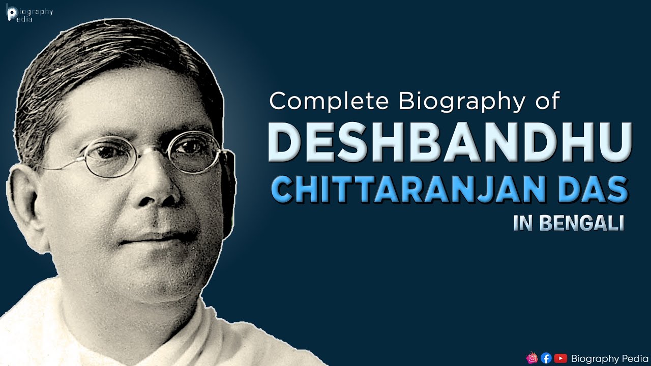 Biography of Deshbandhu Chittaranjan Das in Bengali | কে ছিলেন দেশবন্ধু ...