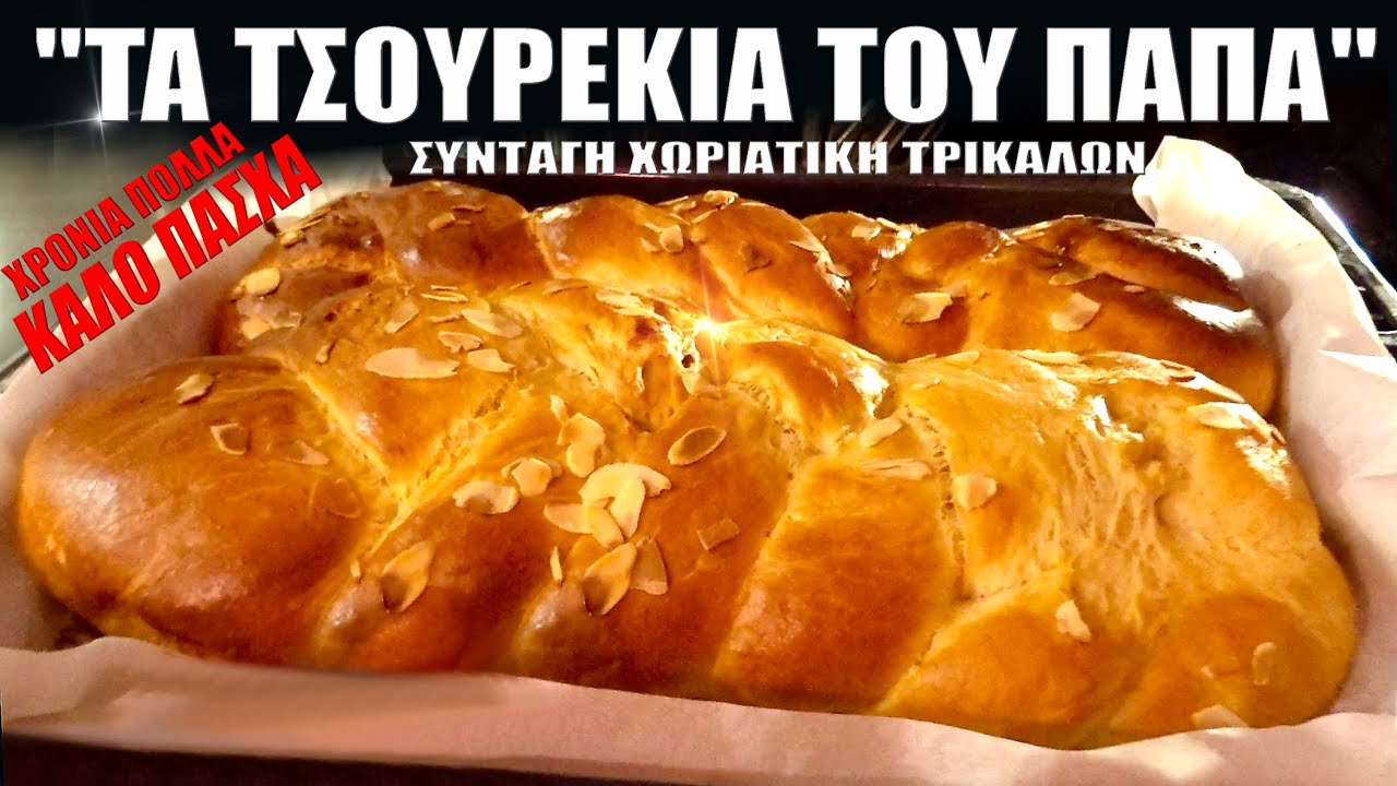 👨‍🦳Τα ΤΣΟΥΡΕΚΙΑ του ΠΑΠΑ🙏 Συνταγή Χωριάτικη!!! - YouTube