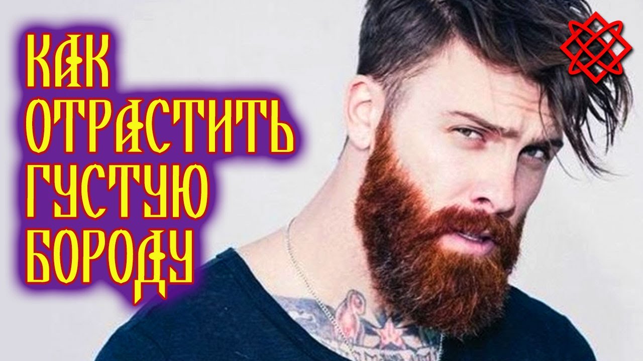 КАК ОТРАСТИТЬ БОРОДУ В ДОМАШНИХ УСЛОВИЯХ. Густая и Длинная Борода Легко ...
