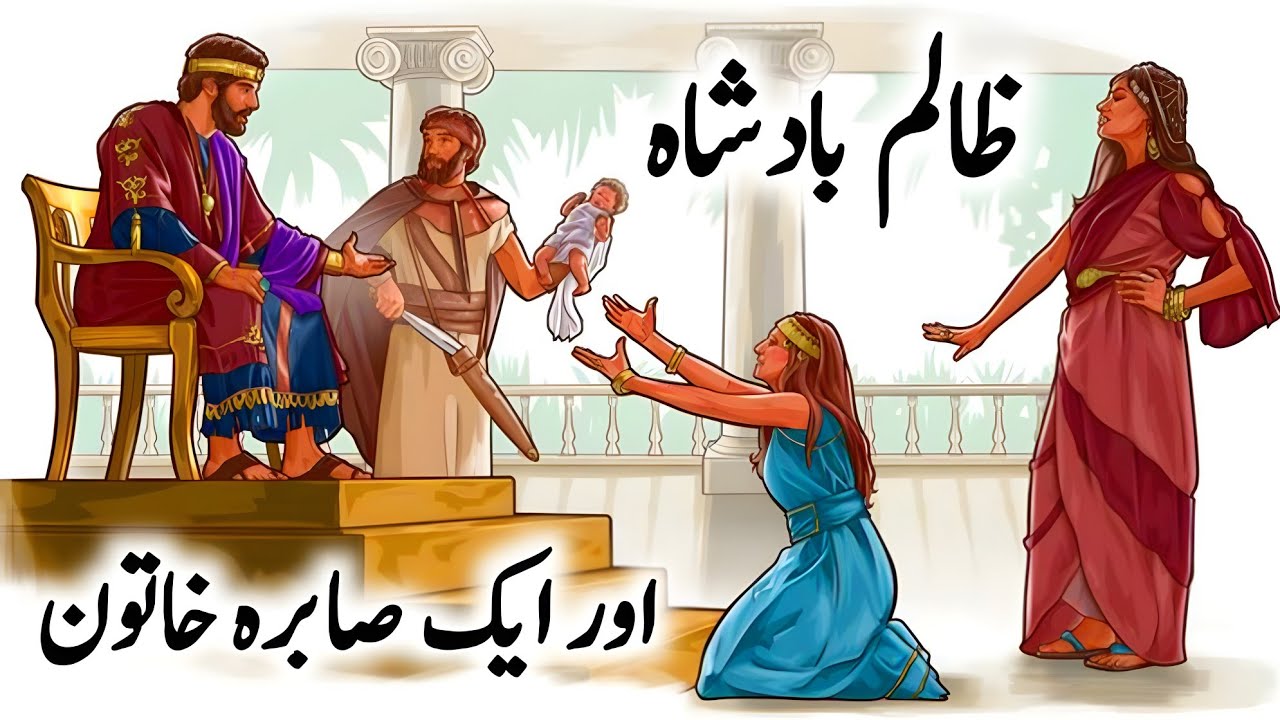 Zaalim badshah aur ek sabira khatoon || Urdu stories || ismail Urdu ...