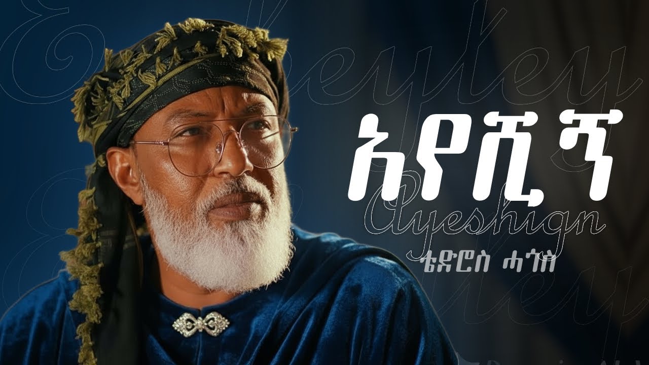 Tedros Hagos - አየሺኝ New Tigrigna music 2025 Official Music - YouTube