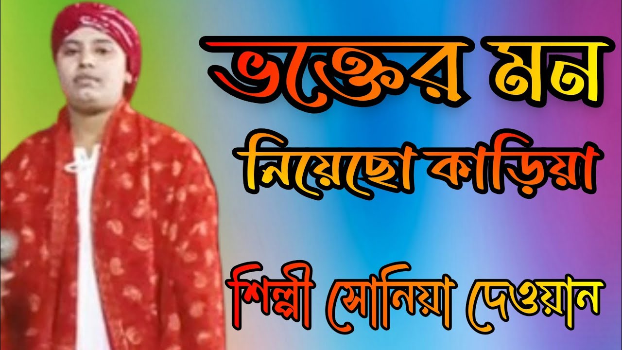 ভক্তের মন নিয়াছো কাড়িয়া। শিল্পী সোনিয়া দেওয়ান।Vokter Mon Niyaso ...