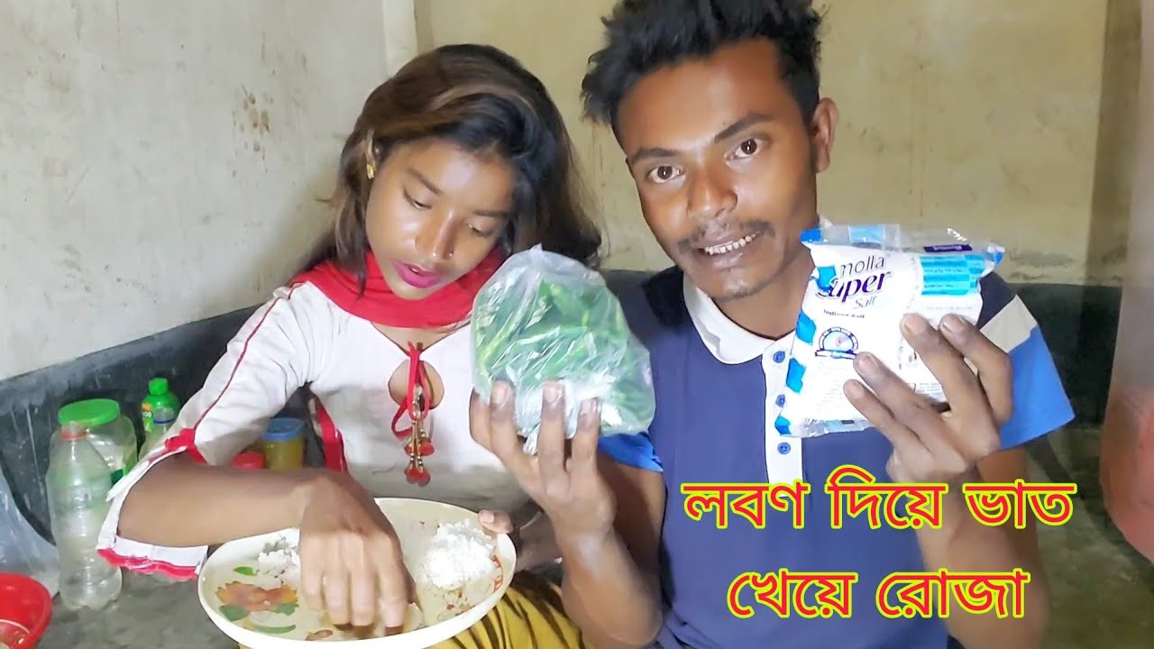 লবণ দিয়ে ভাত খেয়ে রোজা। rice। bg Rashed new volg - YouTube