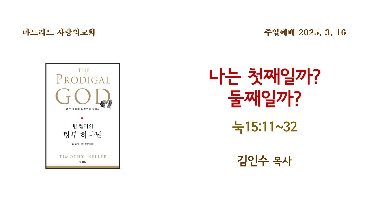 2025-0316 나는 첫째일까? 둘째일까? (눅16:11-32) 마드리드사랑의교회(김인수 목사) - YouTube