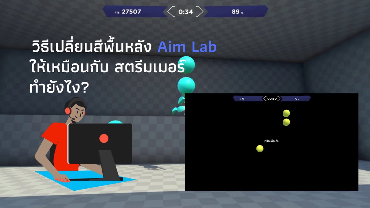 วิธีเปลี่ยนฉากหลังAim Labให้เหมือนกับสตรีมเมอร์ง่ายๆไม่กี่ขั้นตอน - YouTube
