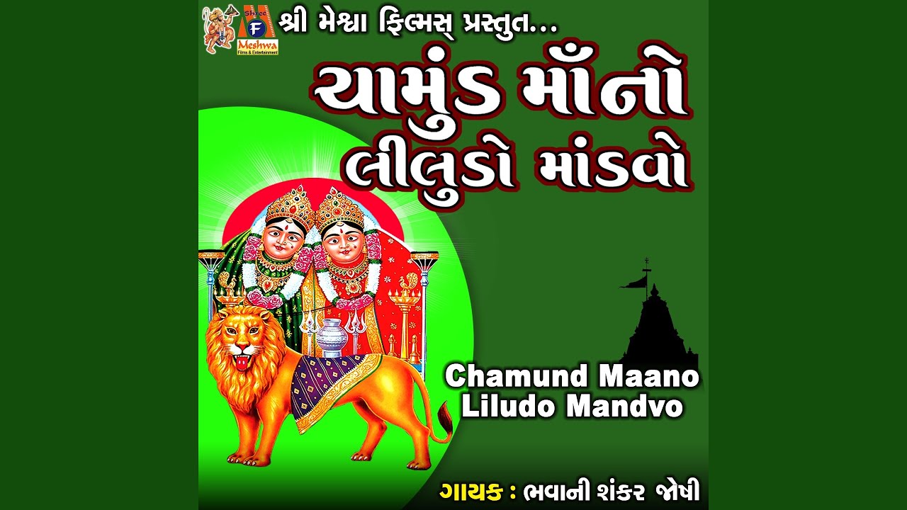 Chamund Maano Liludo Mandvo - YouTube