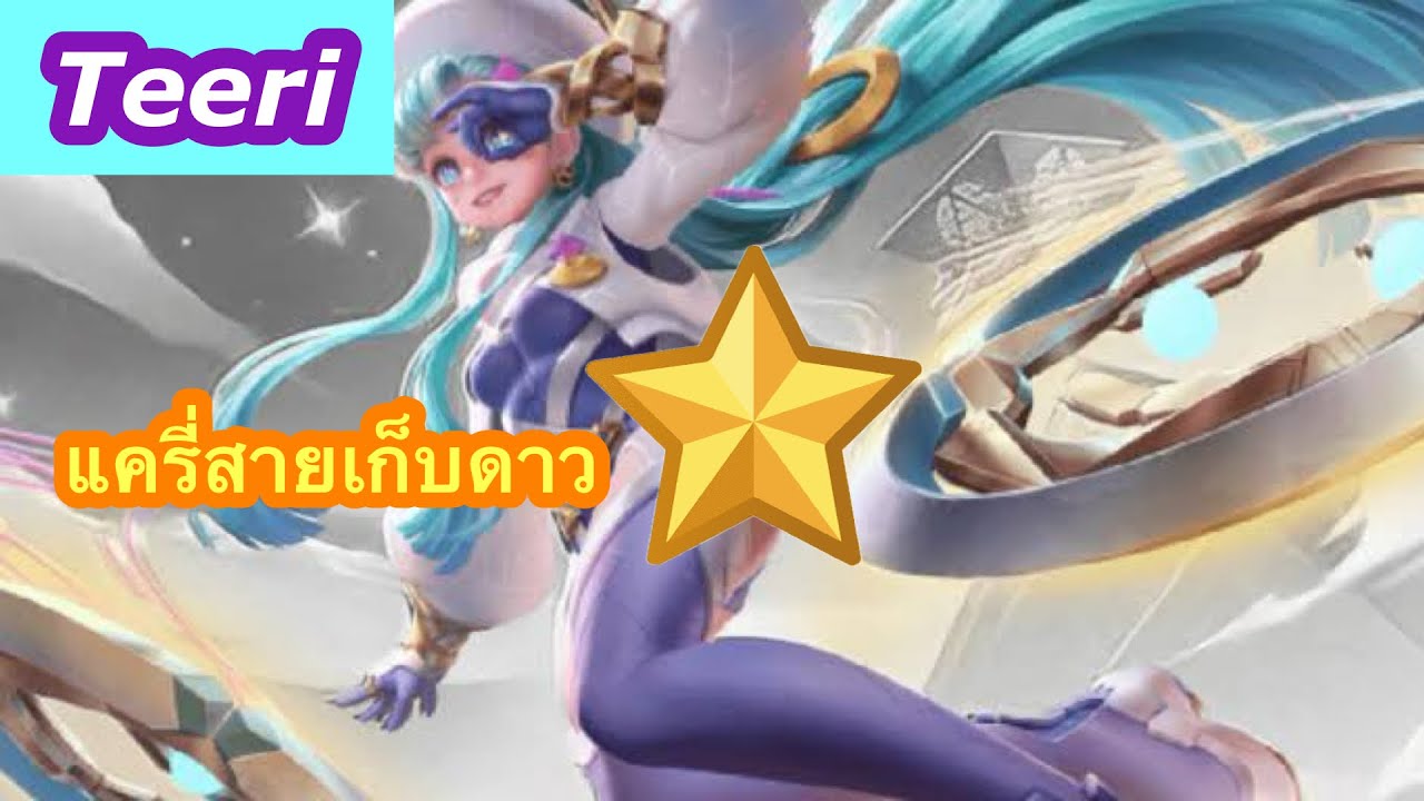 ROV : Teeri แครี่แนะนำเก็บดาวช่วงโค้งสุดท้ายก่อนรีแรงค์ ⭐️🌟💫 - YouTube