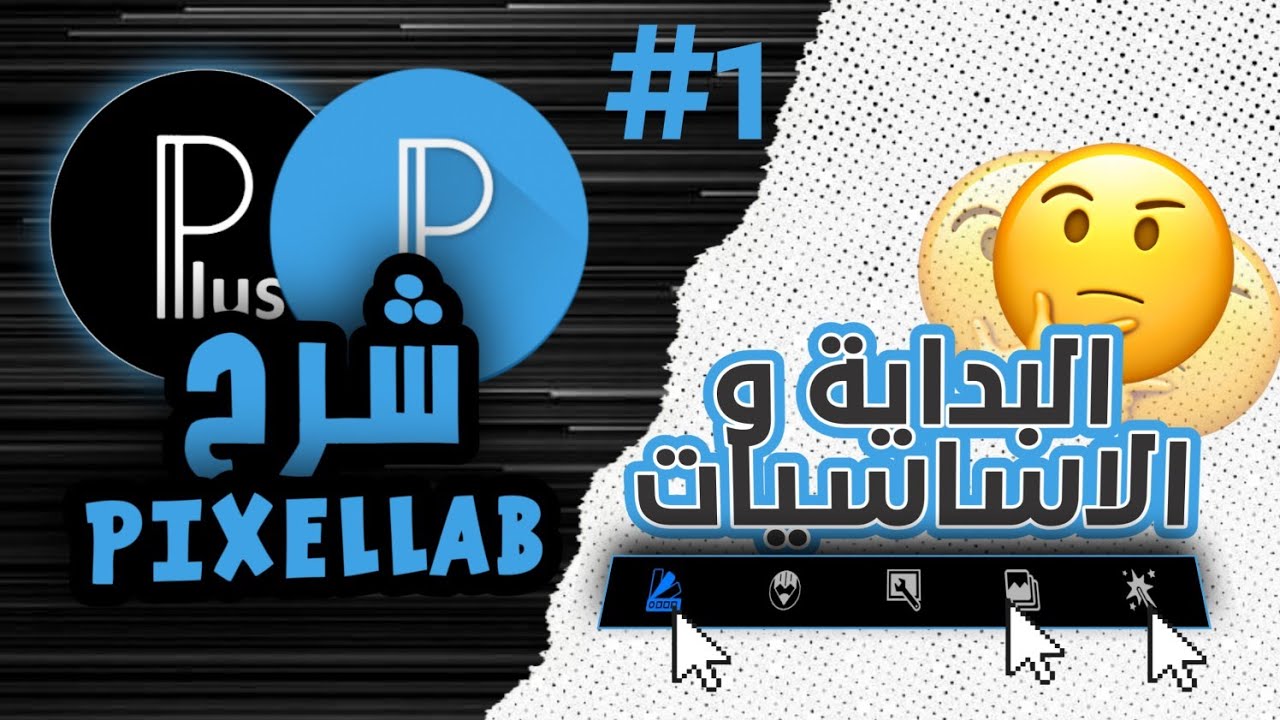 سلسلة شرح Pixellab #1 || البداية و الاساسيات - YouTube