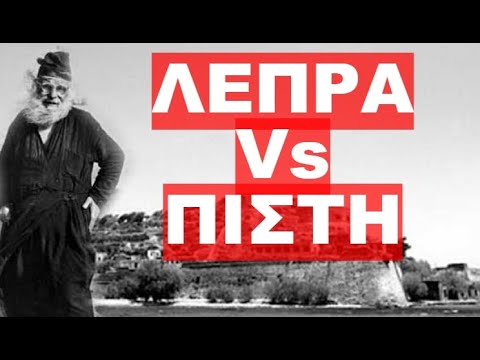ΓΙΑΤΙ ΔΕΝ ΚΟΛΛΗΣΕ ΠΟΤΕ ΛΕΠΡΑ Ο ΠΑΤΕΡ ΧΡΥΣΑΝΘΟΣ ! - YouTube