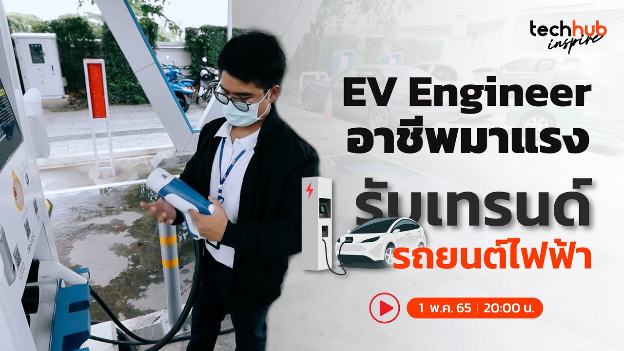EV Engineer อาชีพมาแรง รับเทรนด์รถยนต์ไฟฟ้า - YouTube